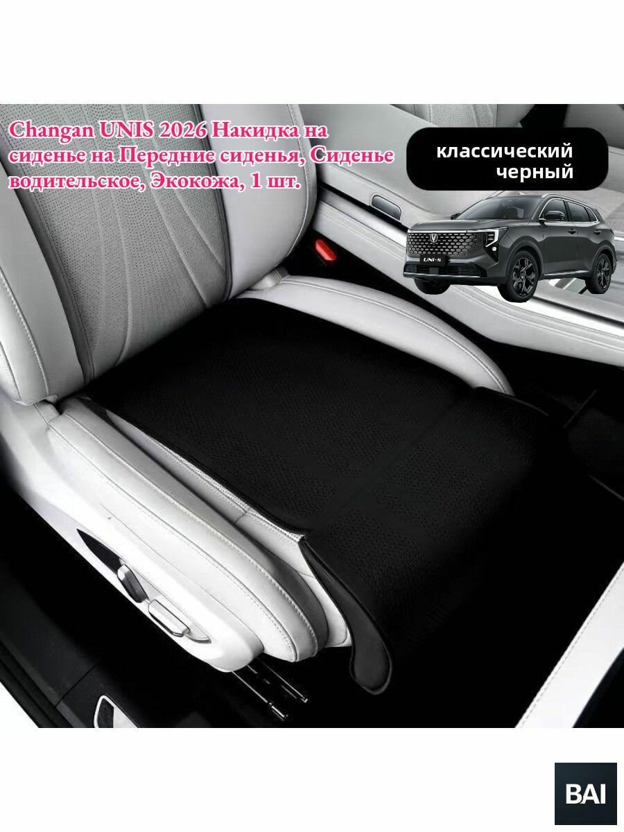 Changan UNI-S 2026 Накидка на сиденье на Передние сиденья, 1 шт, Аксессуары для автомобилей Changan UNI-S.