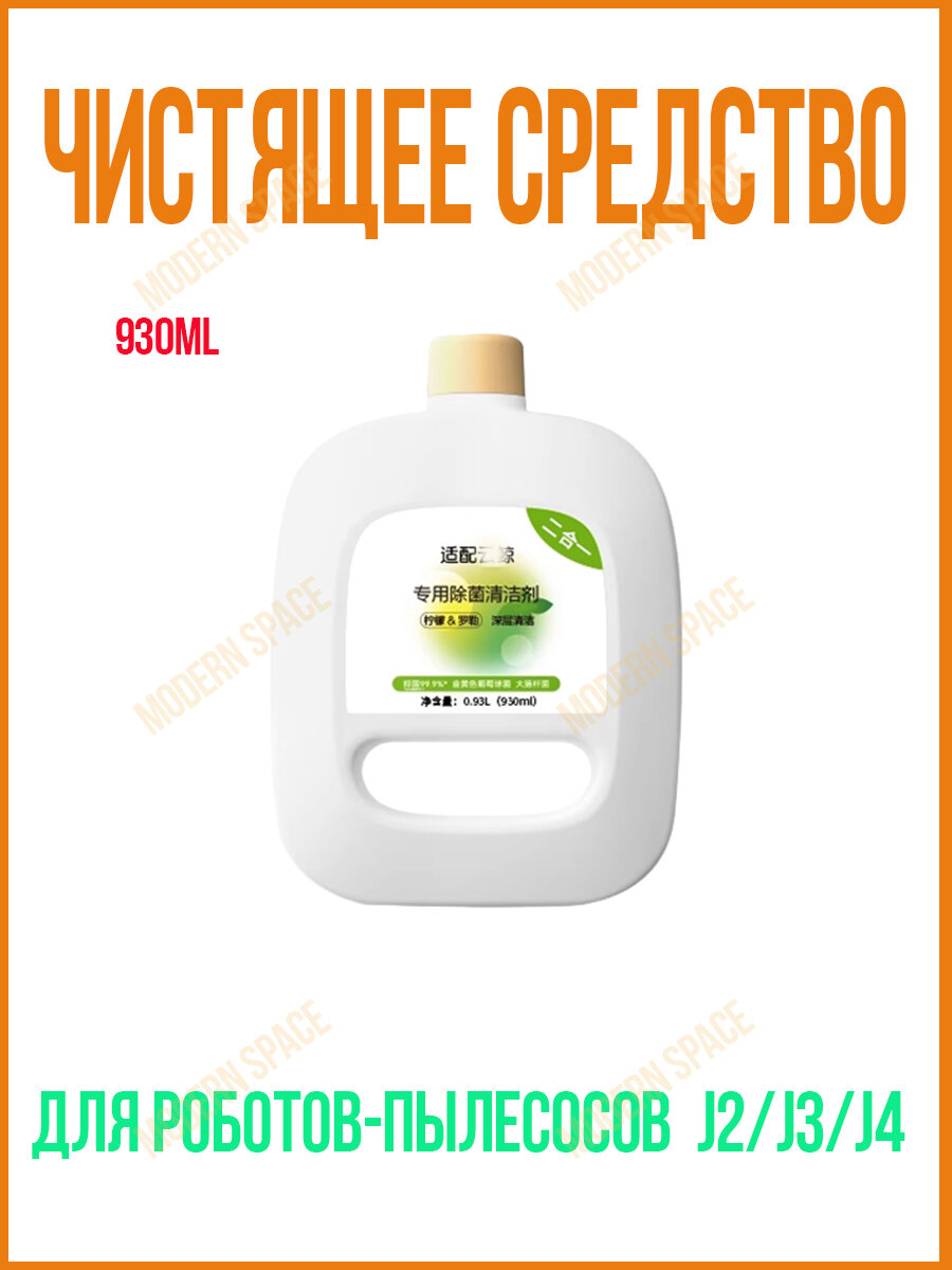 Концентрированное чистящее средство для роботов-пылесосов Narwal J2/J3/J4, 930 мл, С дезинфицирующим эффектом