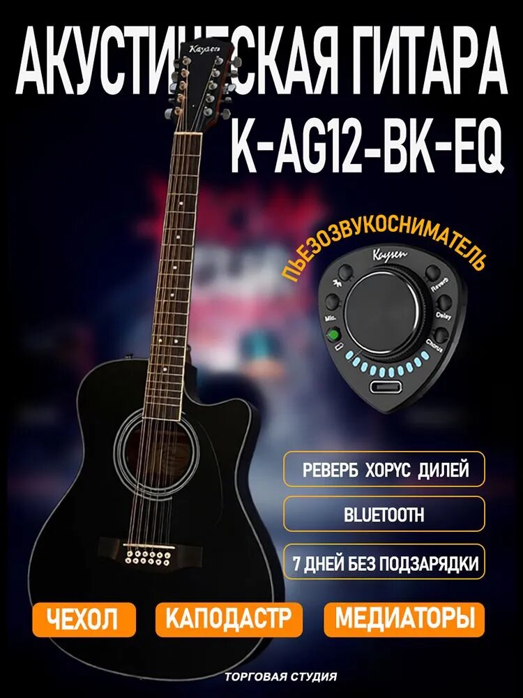 Kaysen Акустическая гитара K-AG12 12-струнная, корпус Ель 41"