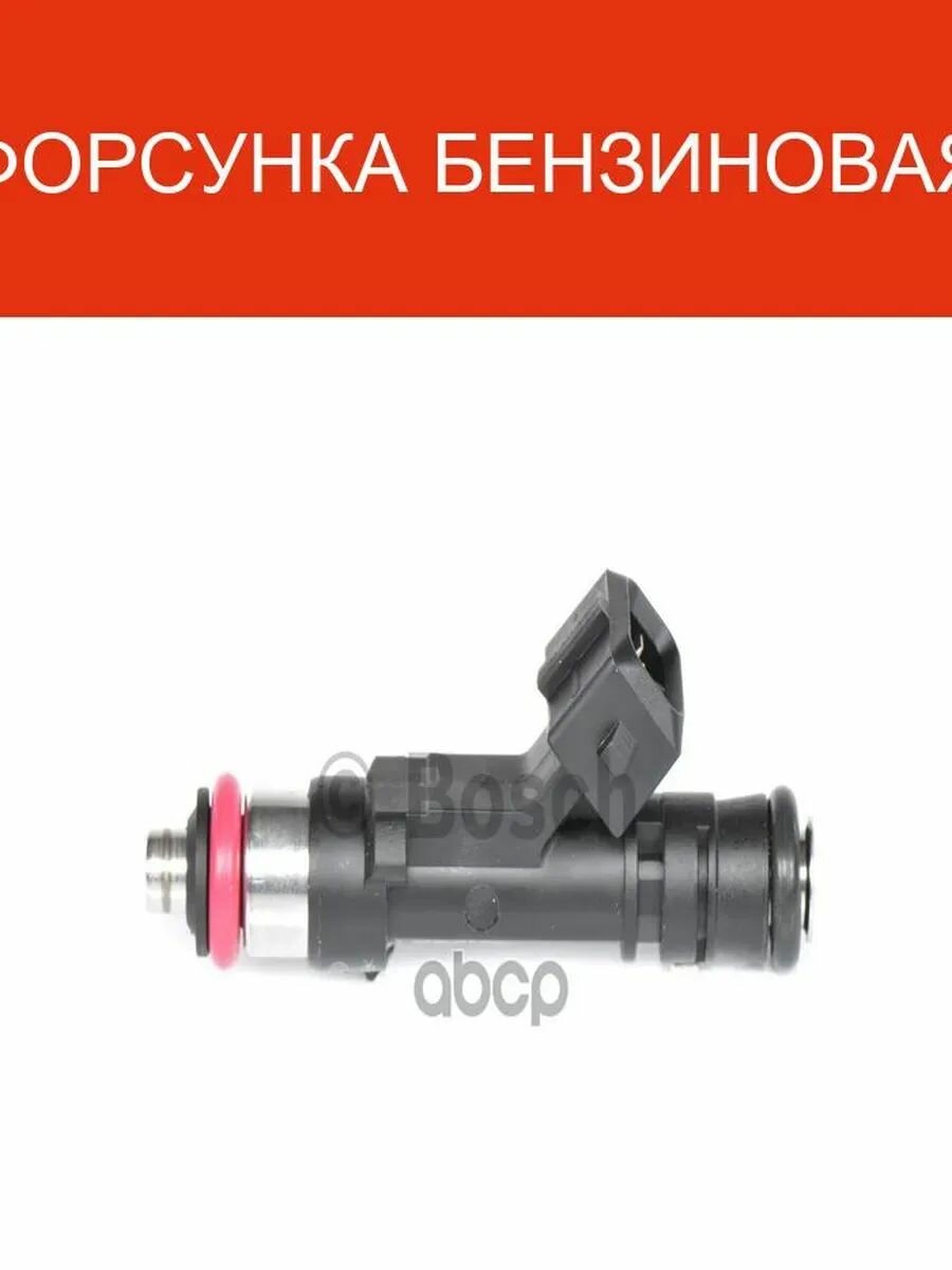 Форсунка инжекторная для Шевроле Лачетти