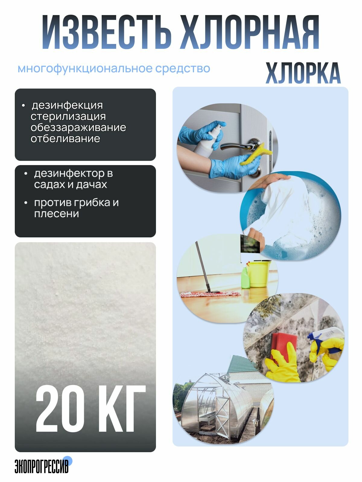 Известь хлорная (хлорка), мешок 20кг