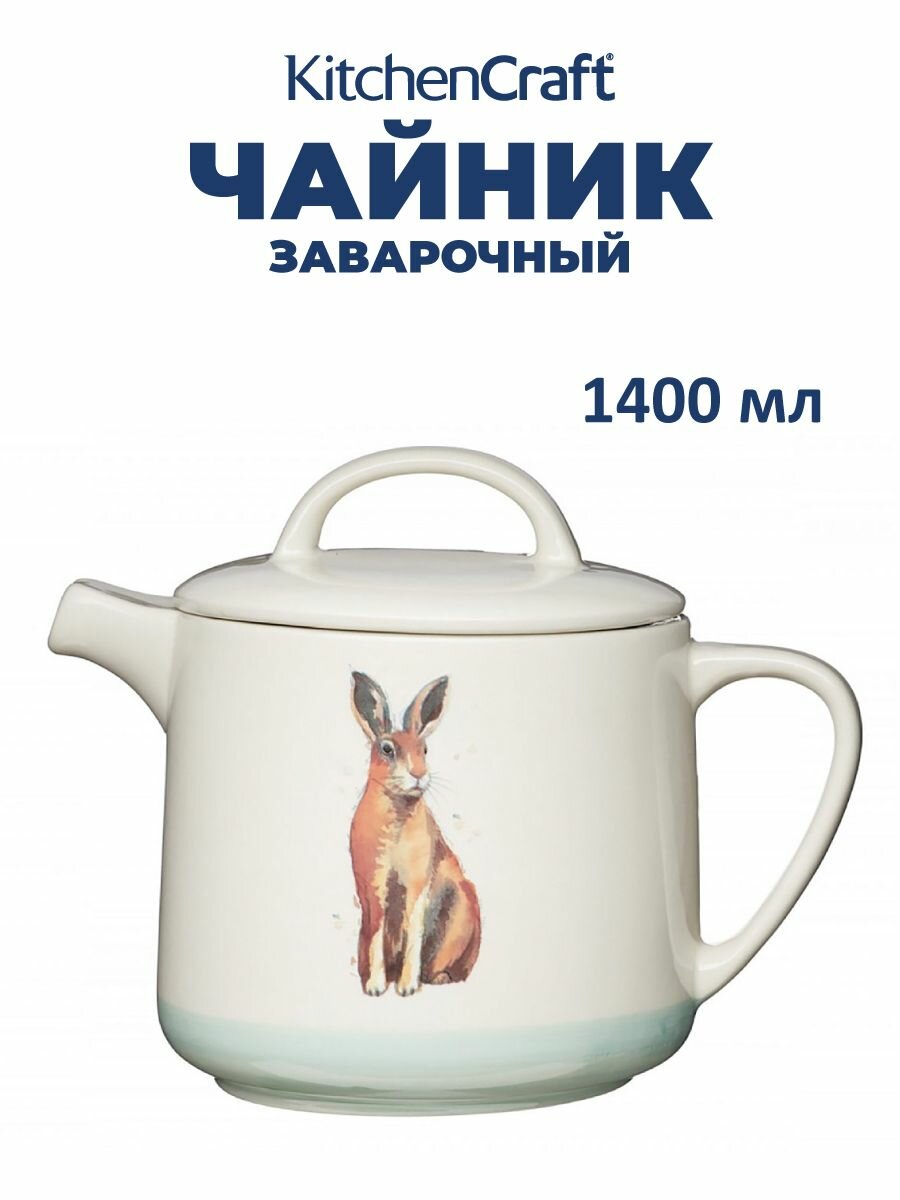 Kitchen Craft чайник заварочный 1400 мл ручная роспись Заяц, керамика