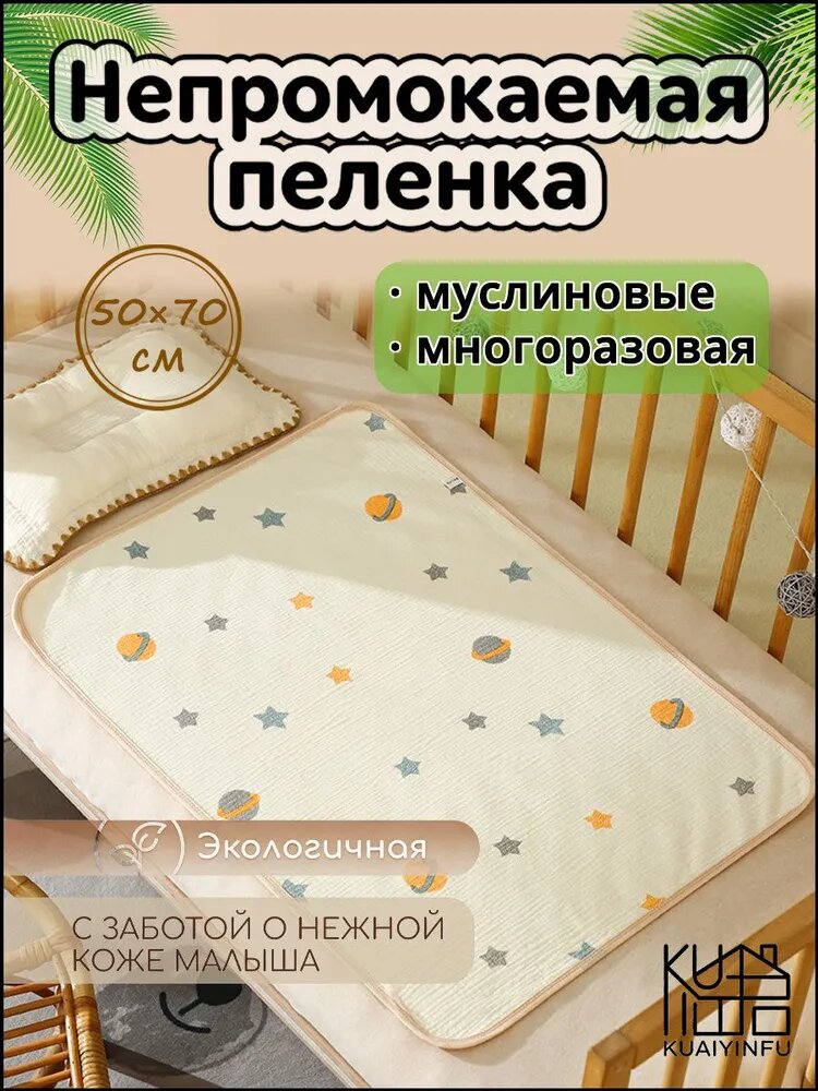 Пеленка непромокаемая многоразовая 50 x 70 см для новорожденных