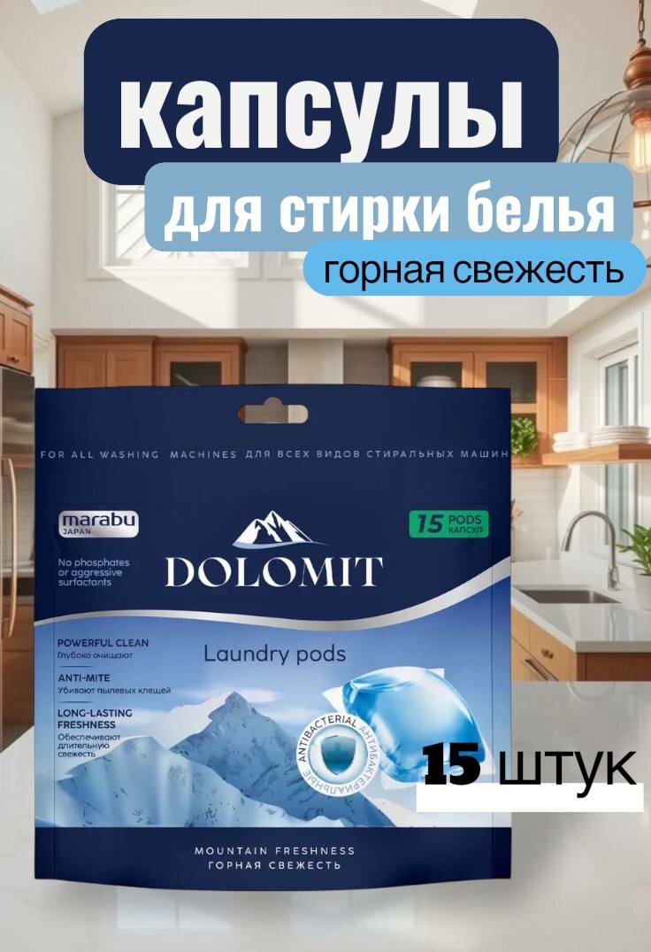 Капсулы для стирки Marabu Dolomit Горная свежесть 15 капсул