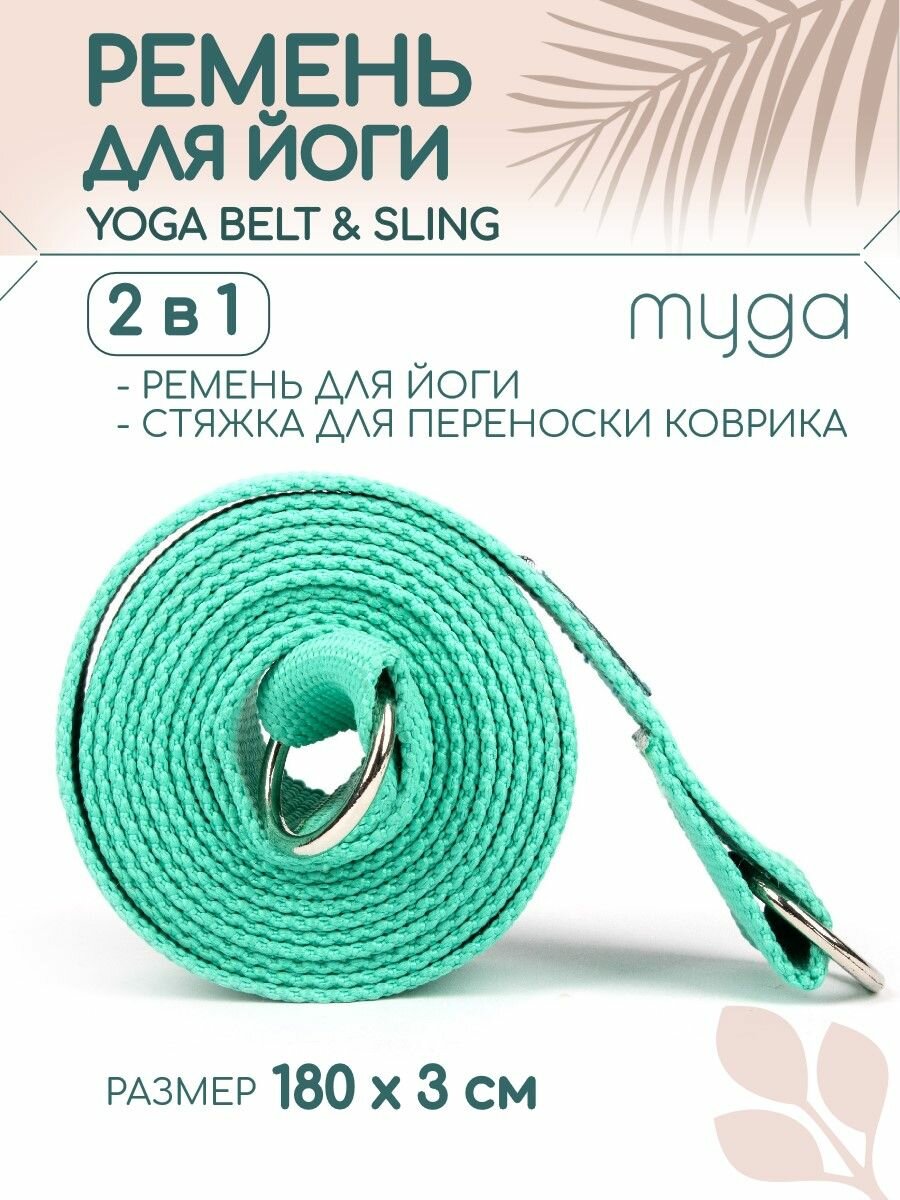 2 в 1 Ремень для йоги/ Стяжка для коврика MYGA , длина 180 см, бирюзовый