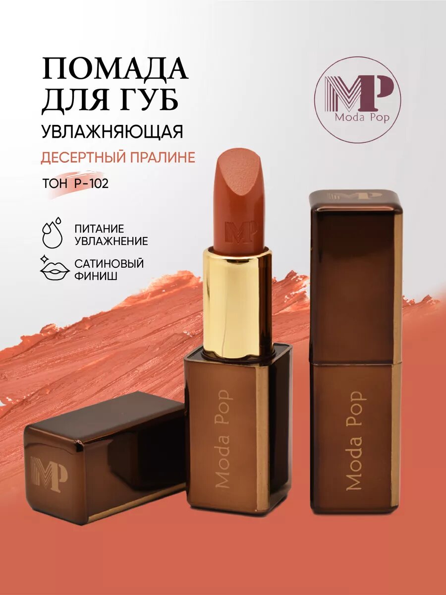 Помада Moda Pop "Десертный пралине", увлажняющая, кремовая текстура