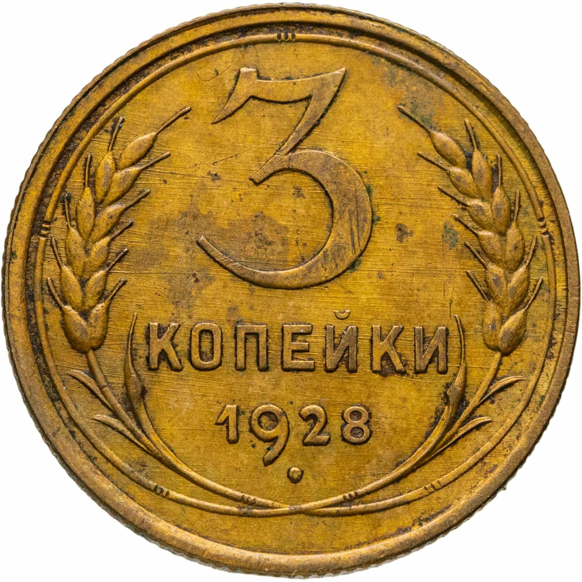 3 копейки 1928, Бронза, в сохранности XF