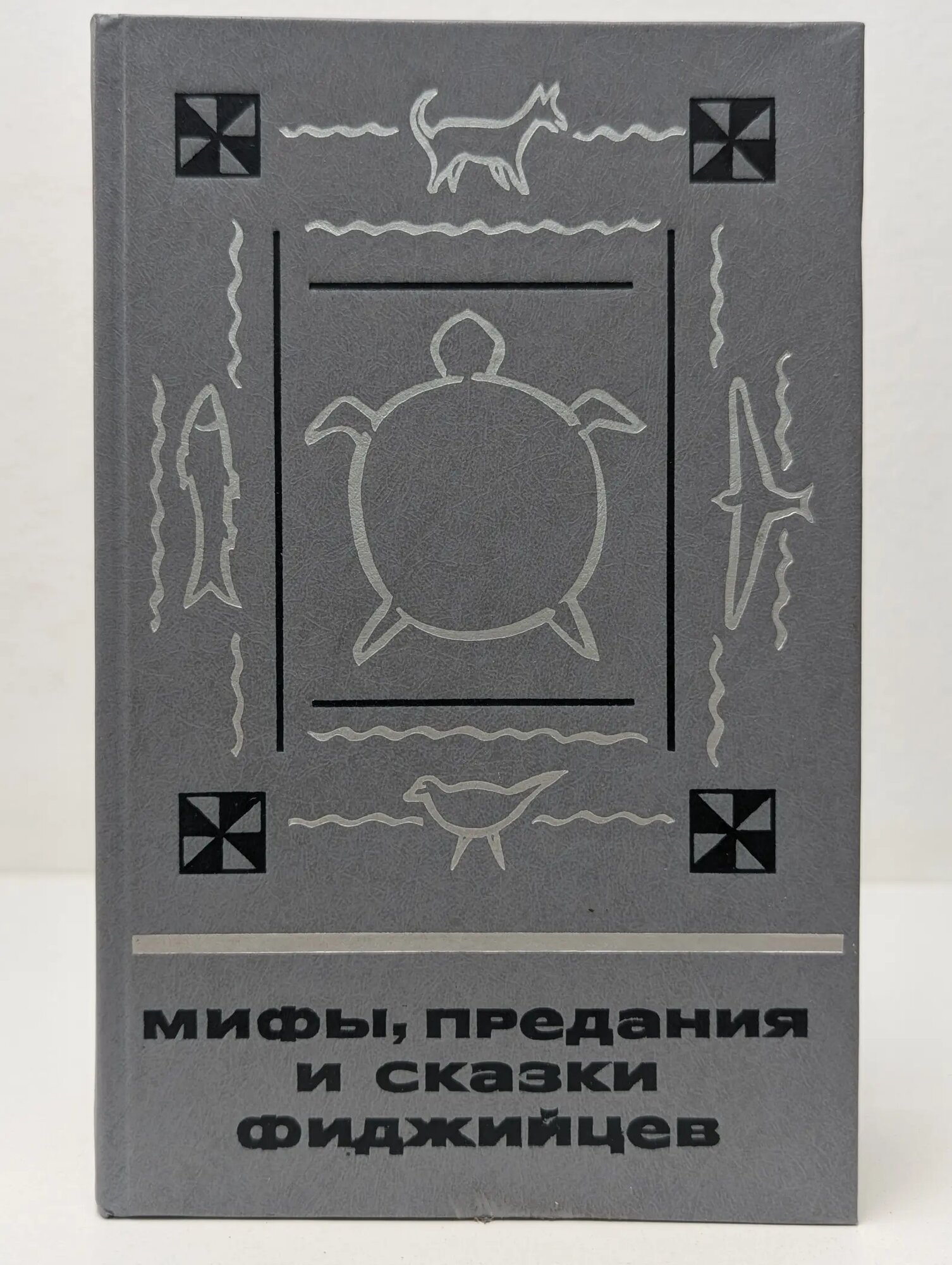 Сказки и мифы народов Востока. Мифы, предания и сказки фиджийцев Полинская М. С. (сост.) 1989