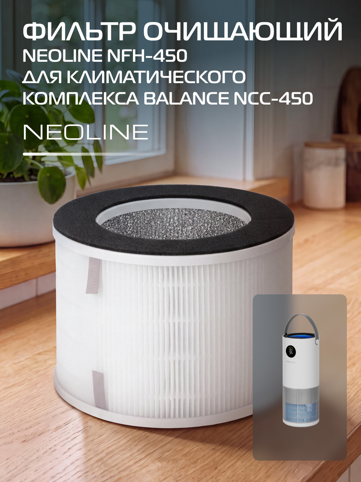 Фильтр NEOLINE NFH-450 для климатического комплекса NCC-450