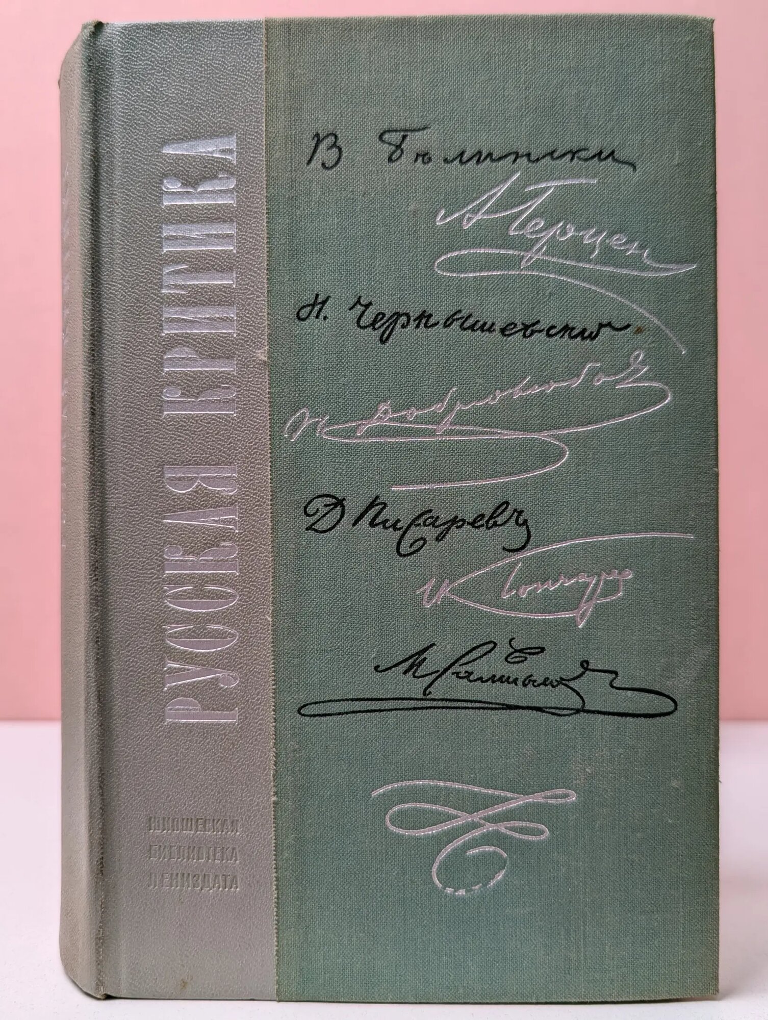 Юношеская библиотека Лениздата. Русская критика Сборник 1973