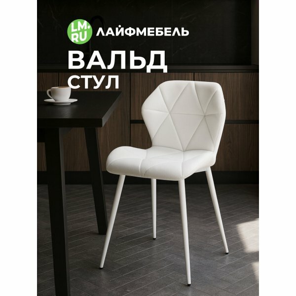 Стул для кухни Лайфмебель Вальд экокожа белый / белый глянец