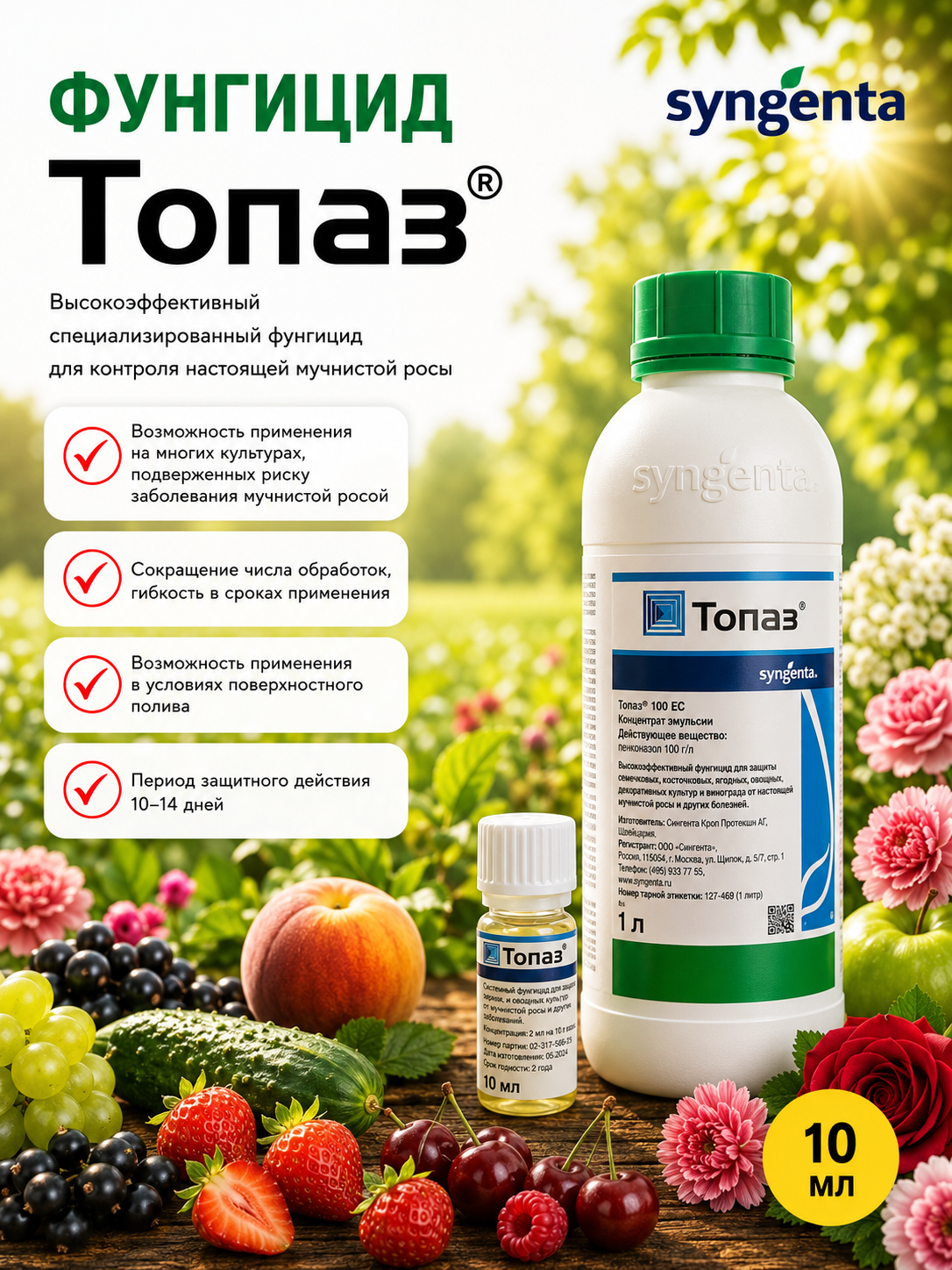 Системный фунгицид Топаз Syngenta 10 мл, средство от мучнистой росы