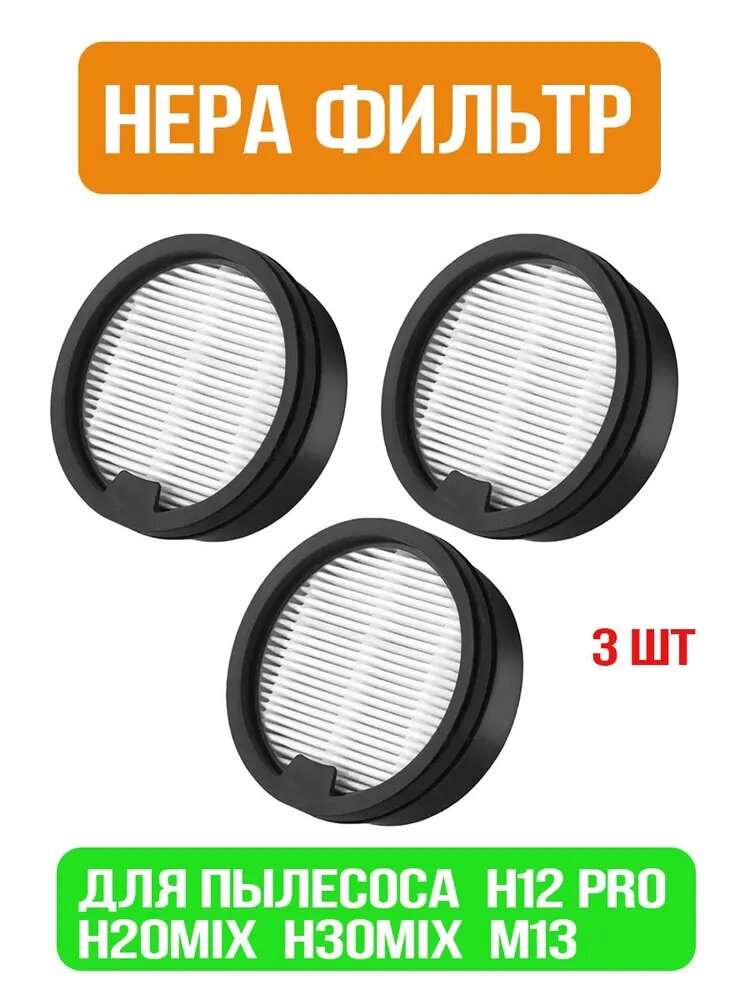 Нера фильтр для пылесоса H12 PRO H20MIX H30MIX M13, 3 шт