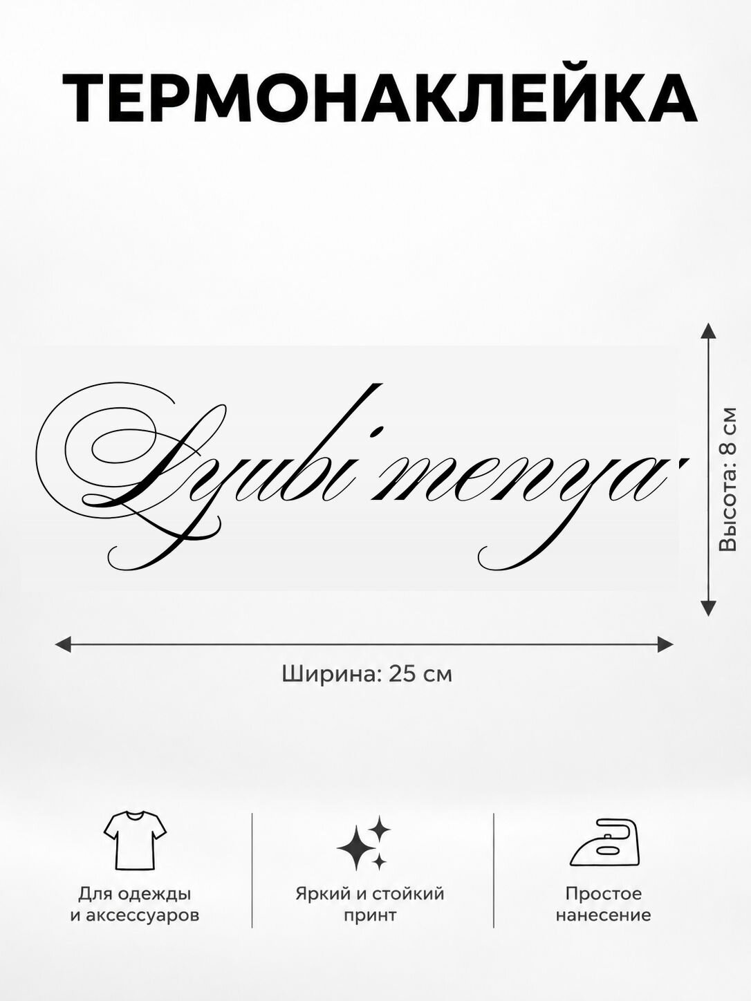 Термонаклейка на одежду надпись Lyubi menya