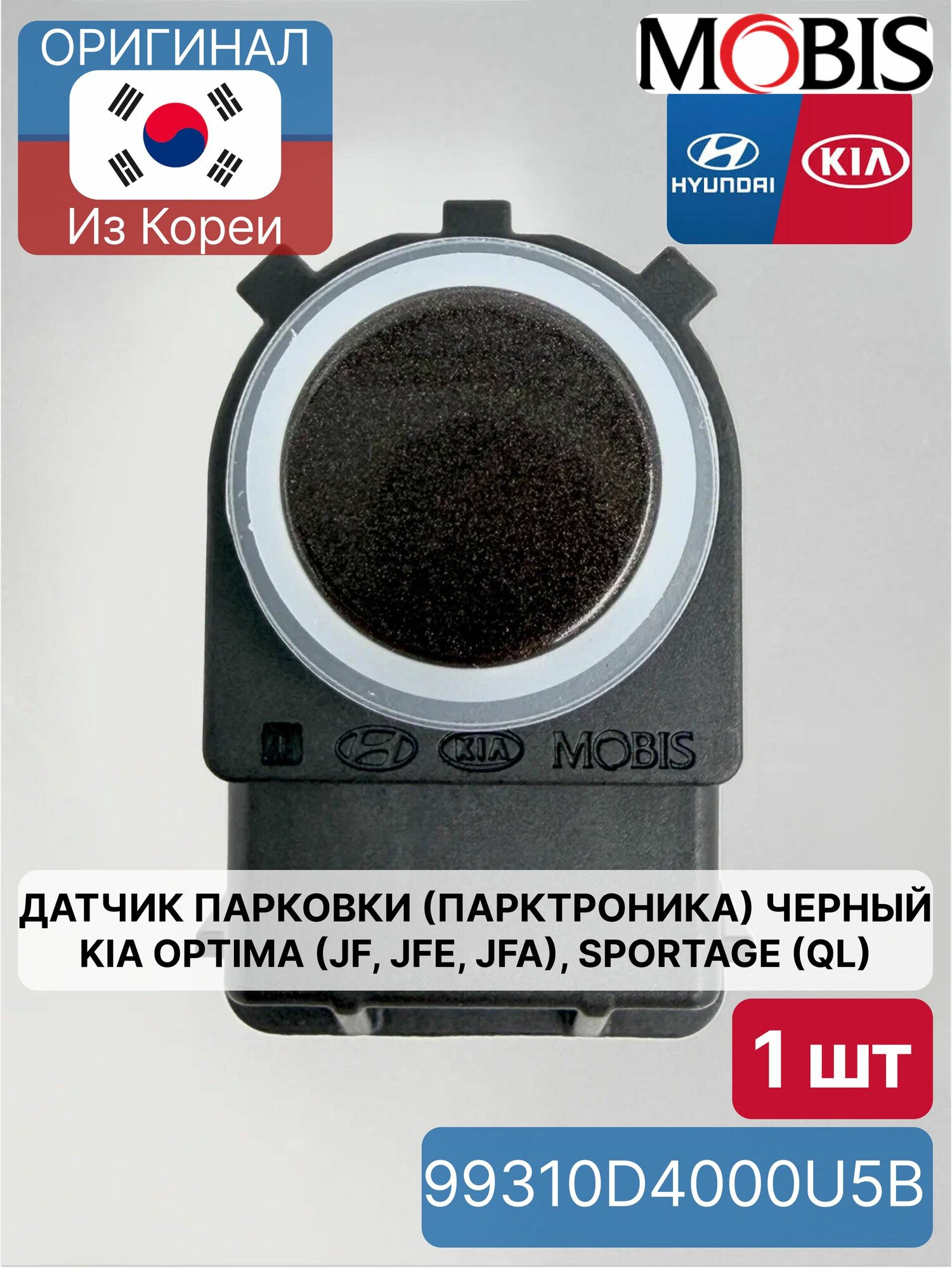 Датчик парковки (парктроника) серый Kia Optima (JF, JFE, JFA), Sportage (QL) Mobis 99310D4000U5B для Hyundai-KIA