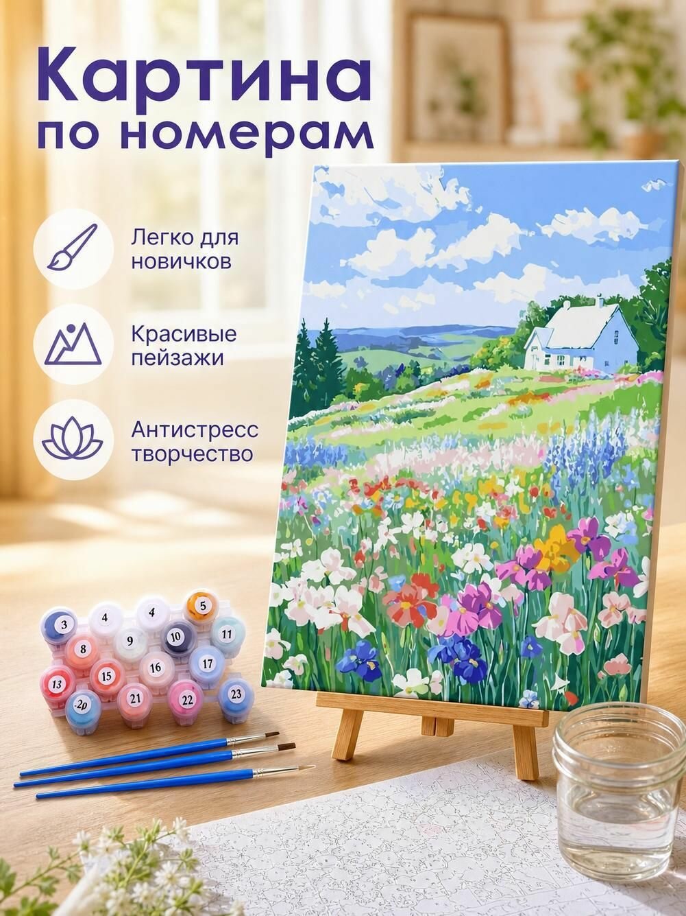 Картина по номерам цветочный пейзаж, хобби-набор, готовый декор для дома