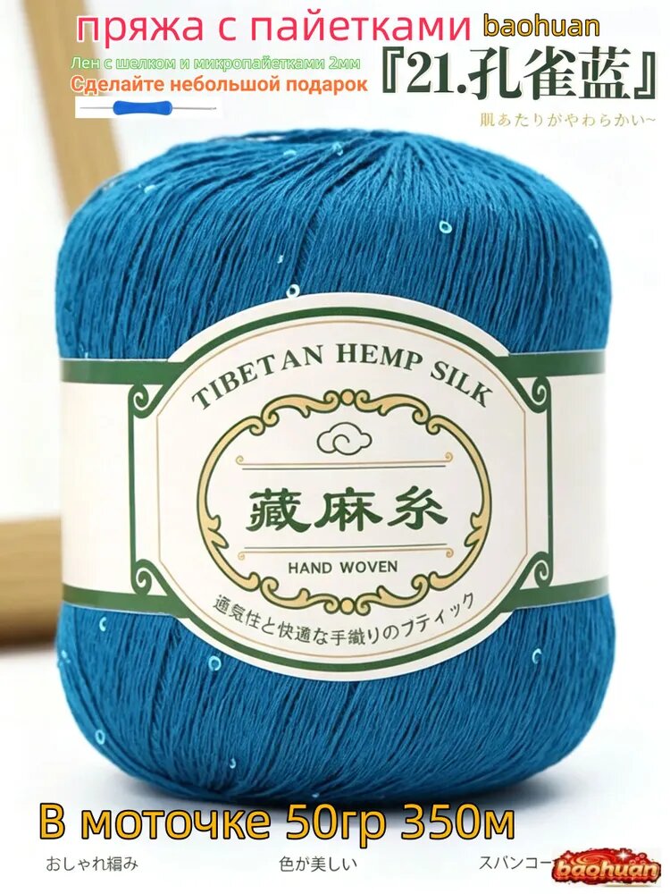 Пряжа "Tibetan Hemp Silk" с пайетками, для вязания, пряжа с пайетками