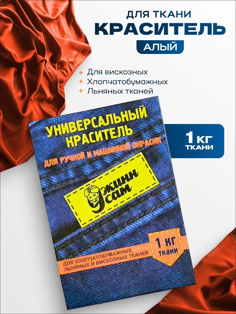Краситель для ткани концентрированный, для ручной и машинной окраски, алый, 20 гр.
