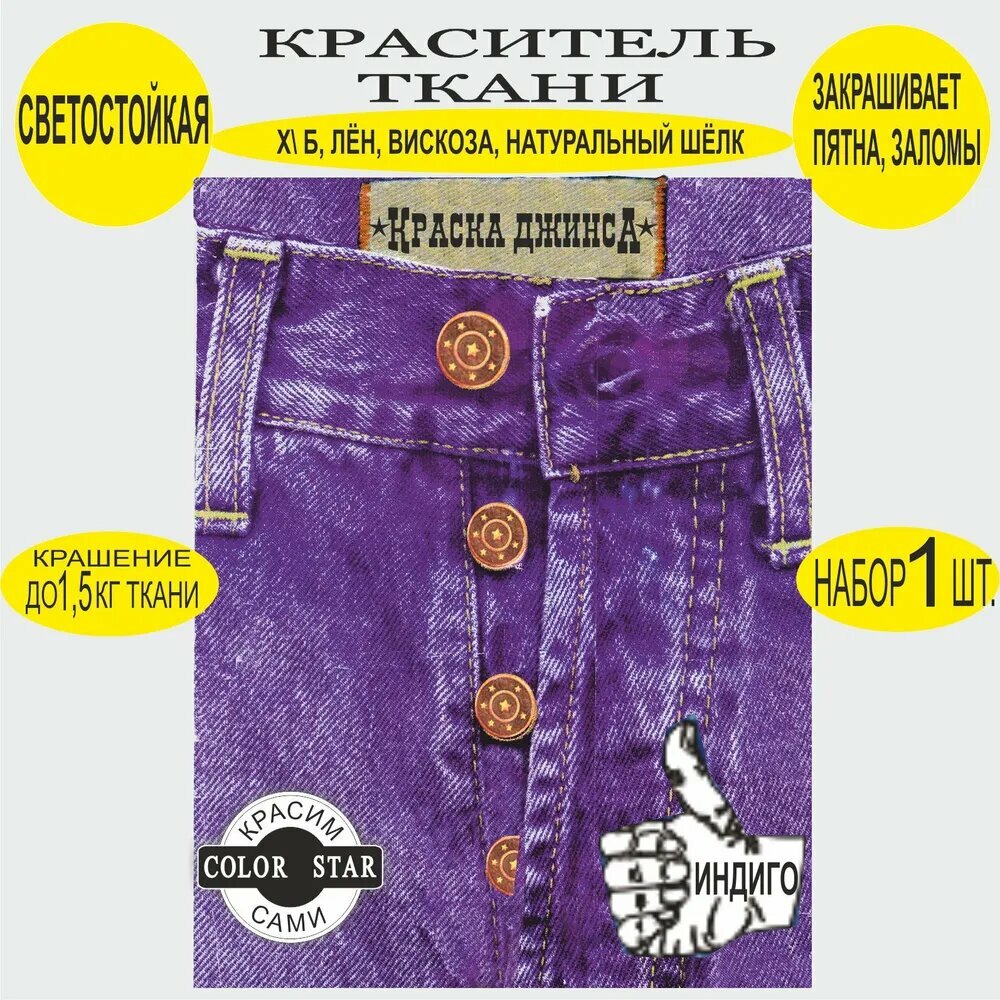 Краска для ткани индиго, домашнее крашение, хлопок, лён, вискоза, тай-дай, светостойкая, концентрат