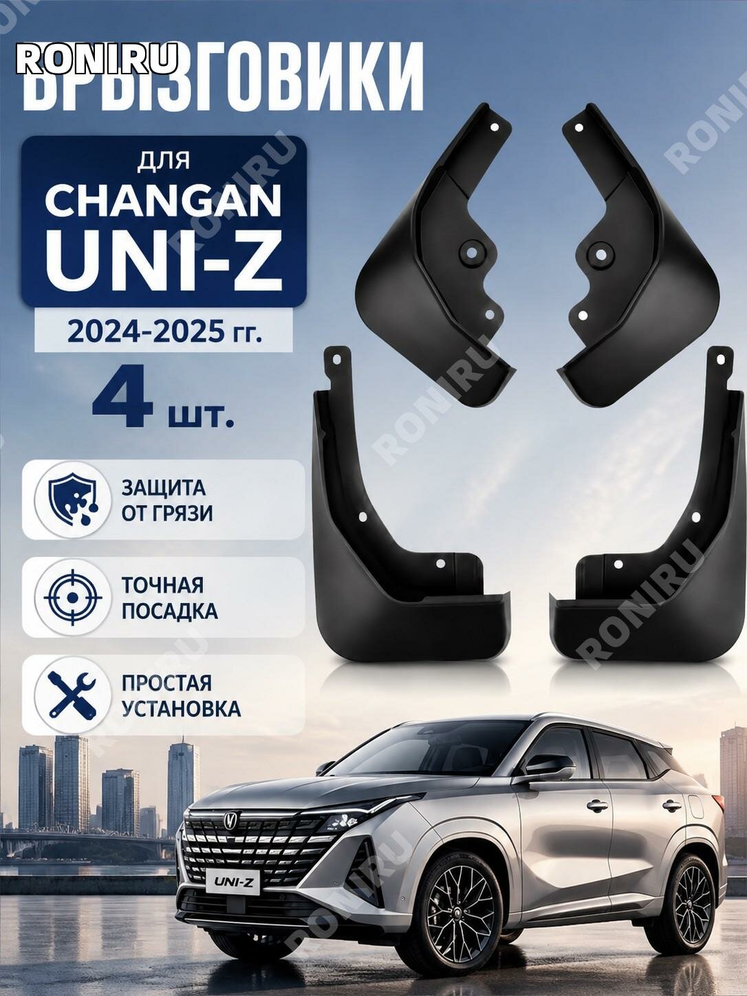 Брызговики для Changan UNI-Z 2024-2025, комплект 4 шт. для кузова от грязи и брызг в городе и поездках