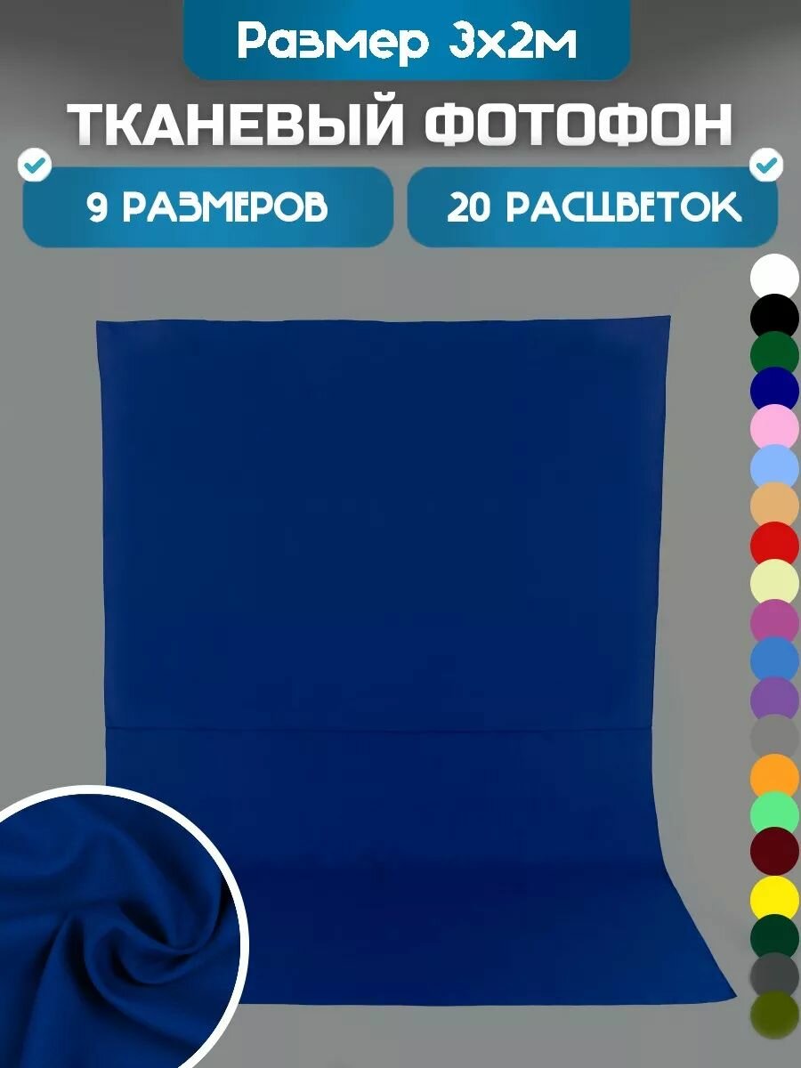 Фотофон Хромакей 3х2 метра синий