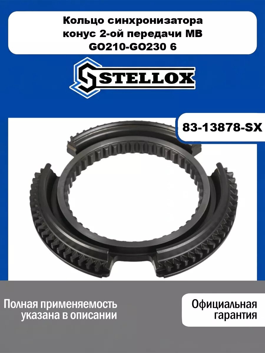 Кольцо синхронизатора конус 2-ой передачи MB GO210-GO230 6 speeds STELLOX 83-13878-SX