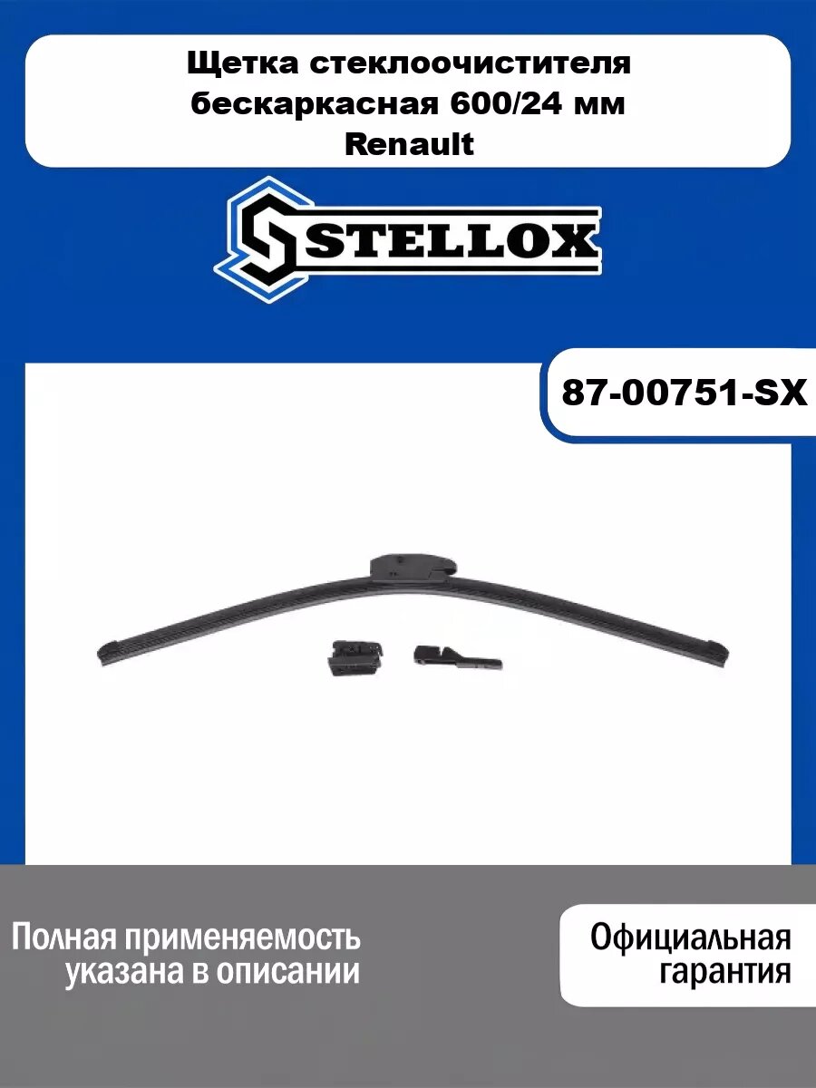 Щетка стеклоочистителя бескаркасная 600/24 мм Renault STELLOX 87-00751-SX
