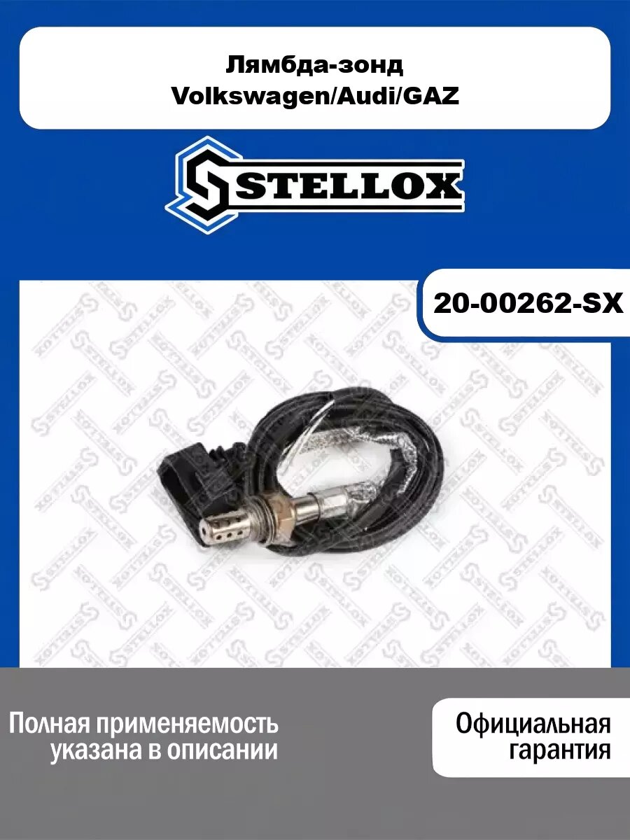 Лямбда-зонд Volkswagen/Audi/GAZ STELLOX 20-00262-SX