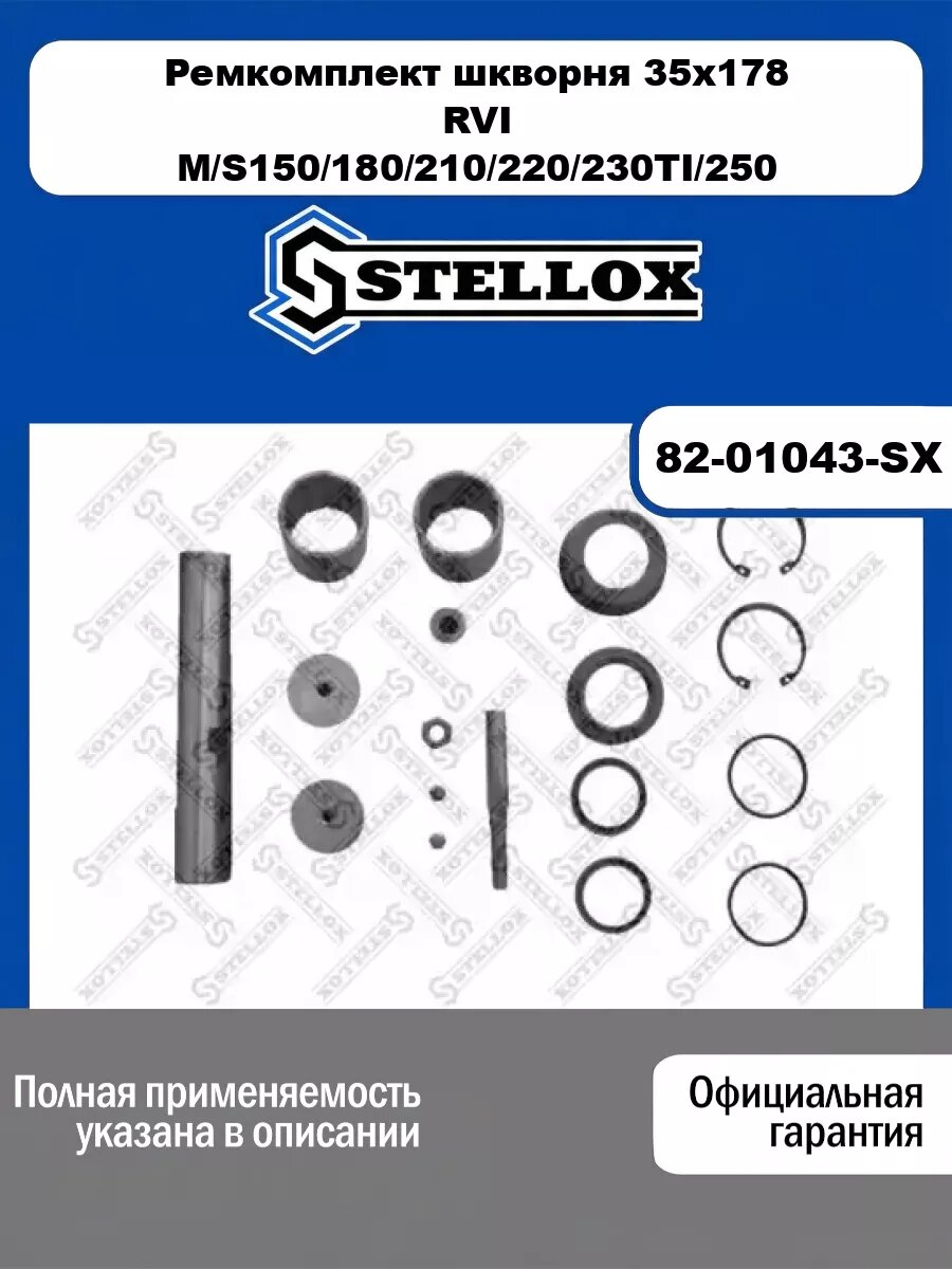 Ремкомплект шкворня 35x178 RVI M/S150/180/210/220/230TI/250 STELLOX 82-01043-SX