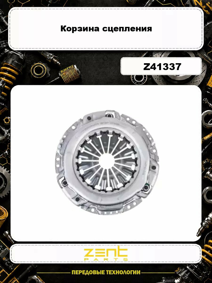 Корзина сцепления ZENTPARTS Z41337