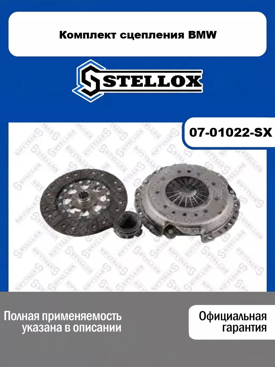 Комплект сцепления BMW STELLOX 07-01022-SX