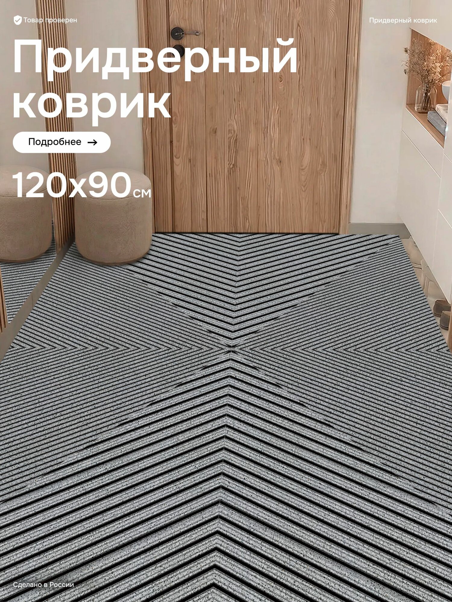 Коврик в прихожую придверный 120х90