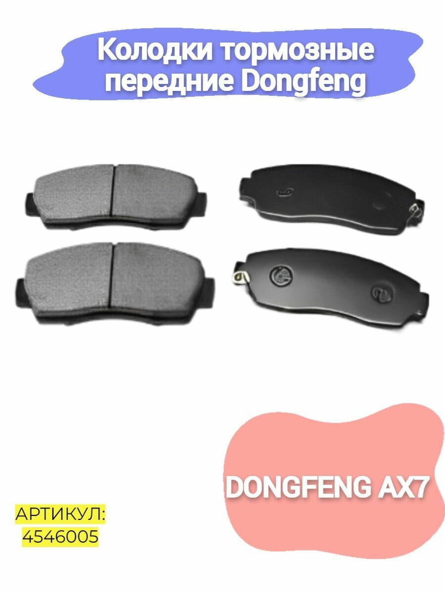 Колодки тормозные передние Dongfeng AX7