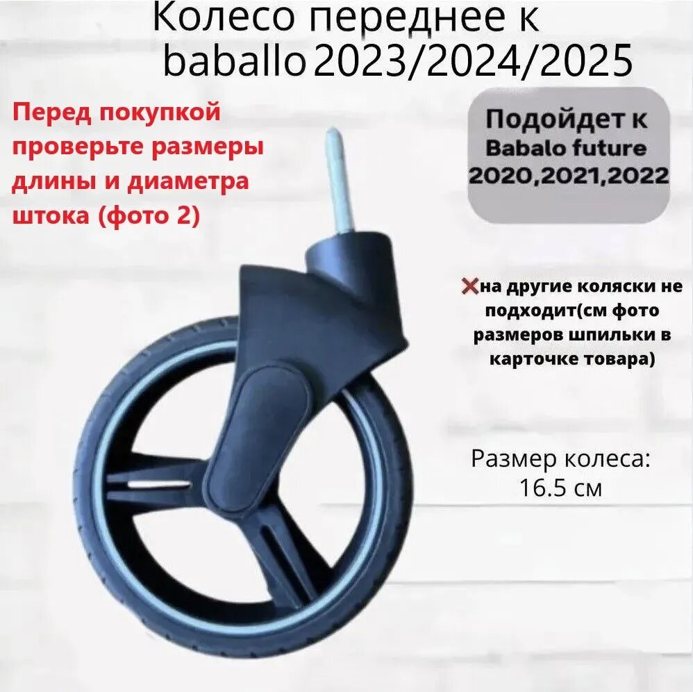 Переднее колесо для колясок Babalo/Baballo future 2020-2025 г 1шт.