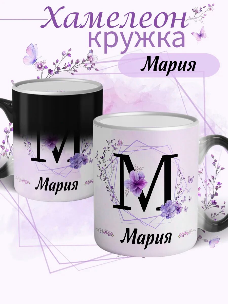 Кружка хамелеон именная «Мария» керамическая с надписью, подарок женщине на день рождения, меняет цвет от горячего, 330 мл