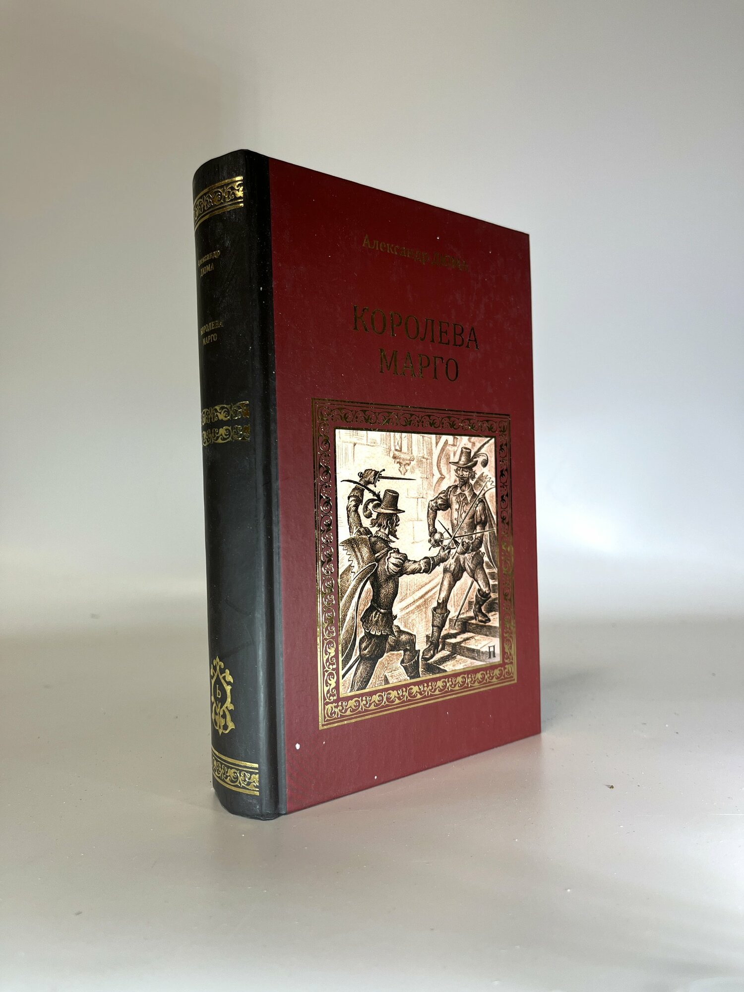 Королева Марго. Александр Дюма. Букинистическая книга в отличном состоянии.