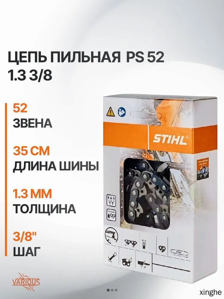 Цепь для пилы 350.1 мм, шаг 3/8" 52 зв. 1 шт.