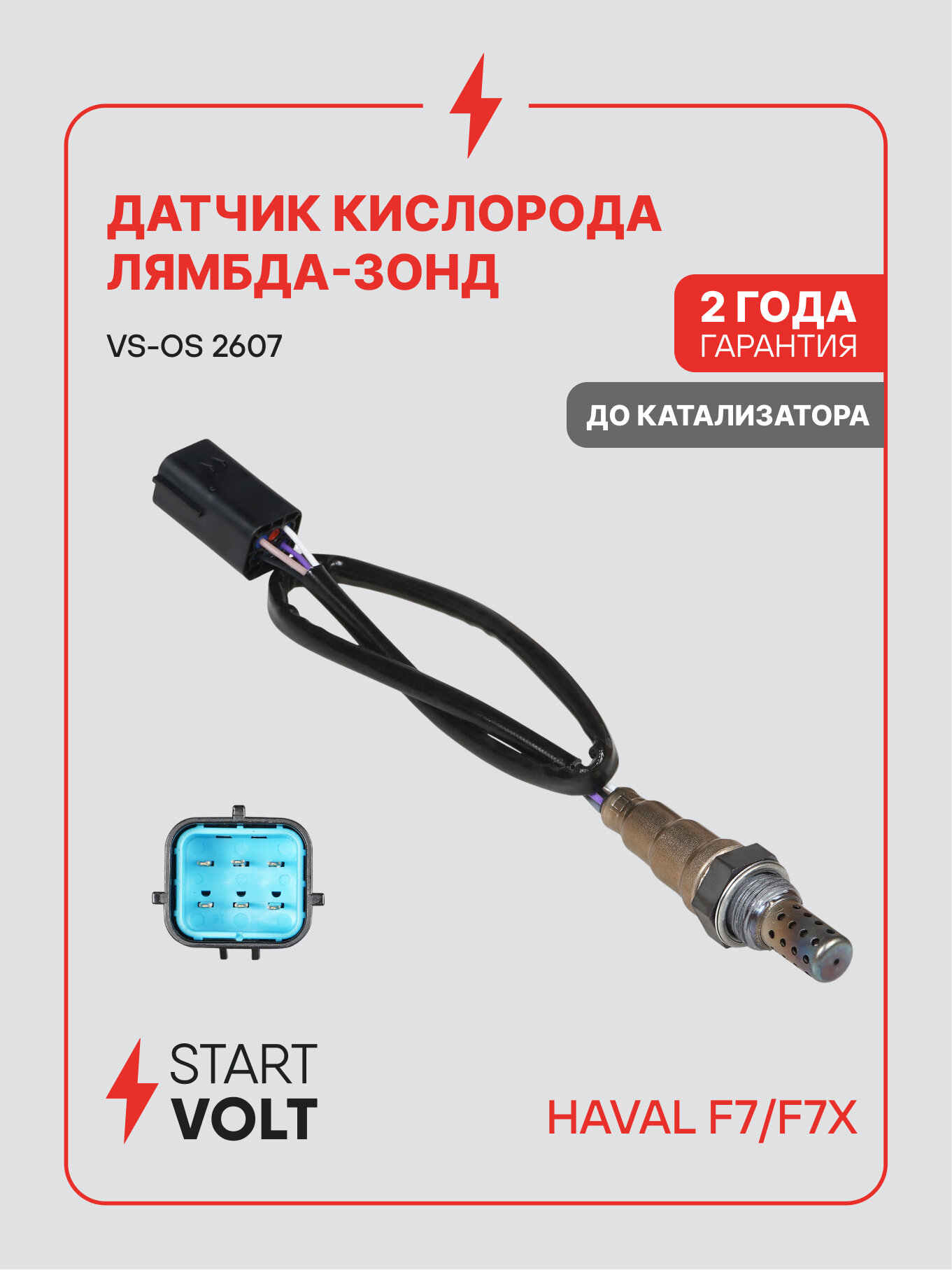 Датчик кислорода для автомобилей Haval F7 (18-)/F7x (19-) 2.0T до катализатора VS-OS 2607 StartVolt