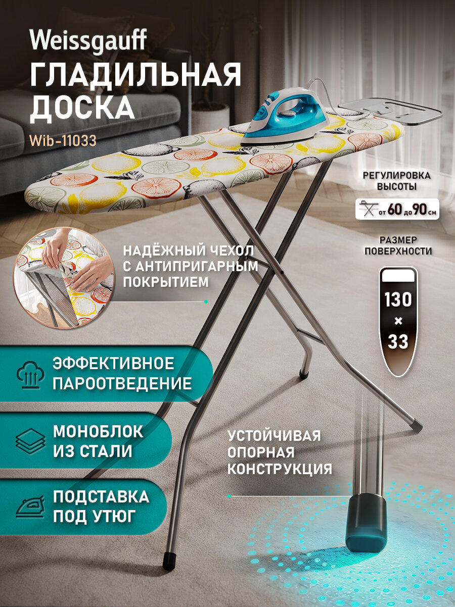 Гладильная доска Weissgauff Wib-11033, плавная регулировка высоты от 66 до 91 см