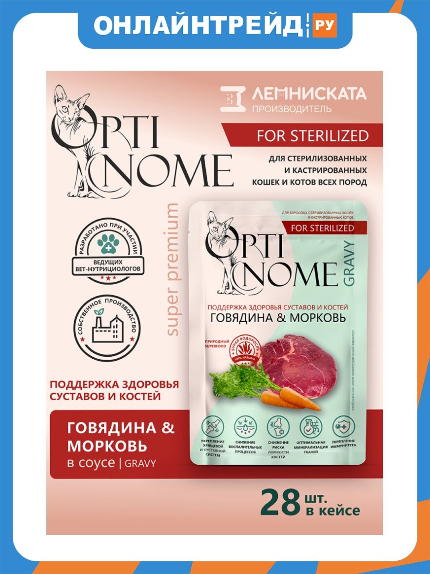 Optinome Корм влажный для взрослых стерилизованных кошек для поддержки здоровья суставов и костей с говядиной и морковью в соусе, в паучах, 28 шт х75 г.