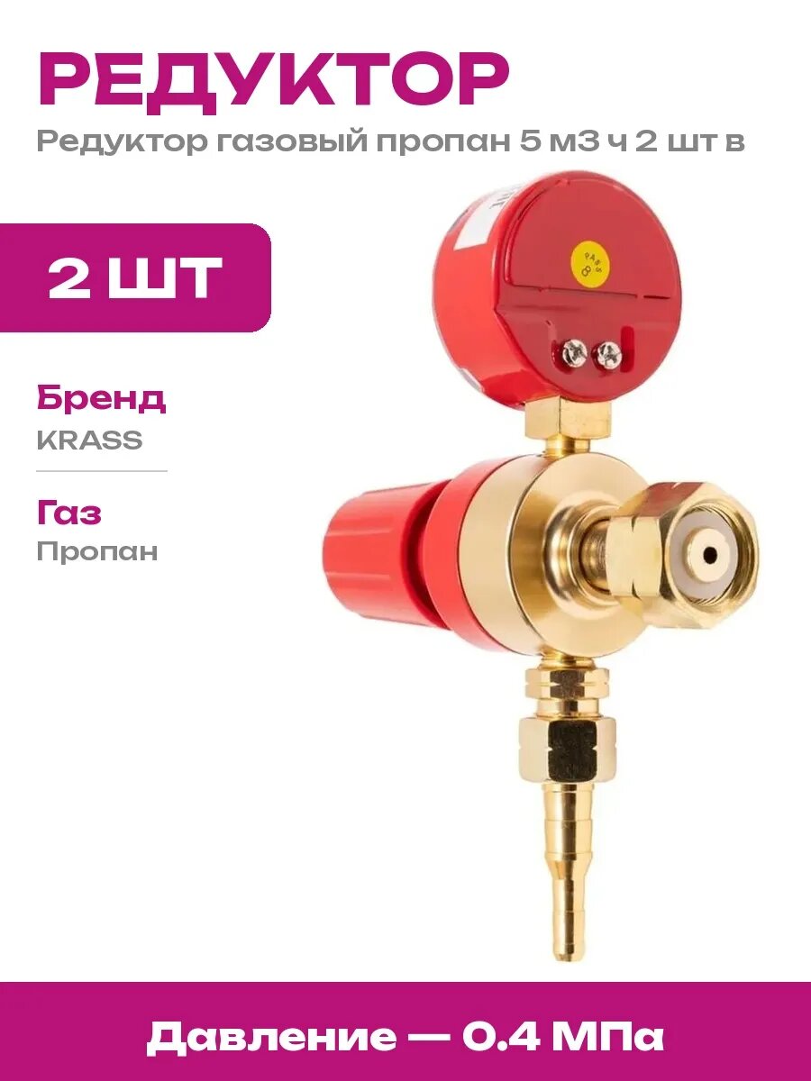 Редуктор пропановый БПО 5 м3 ч регулятор давления 2 шт