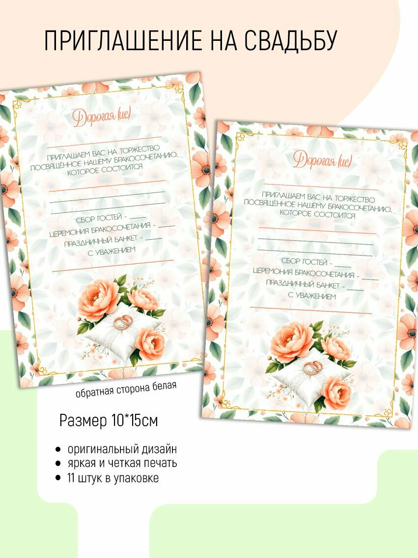 Приглашение на свадьбу, 11шт/уп