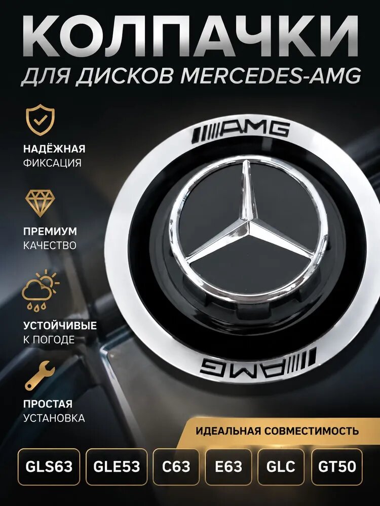 Колпак ступицы колеса Mercedes-AMG, 1 шт, диаметр 154/60 мм, пластик/металл