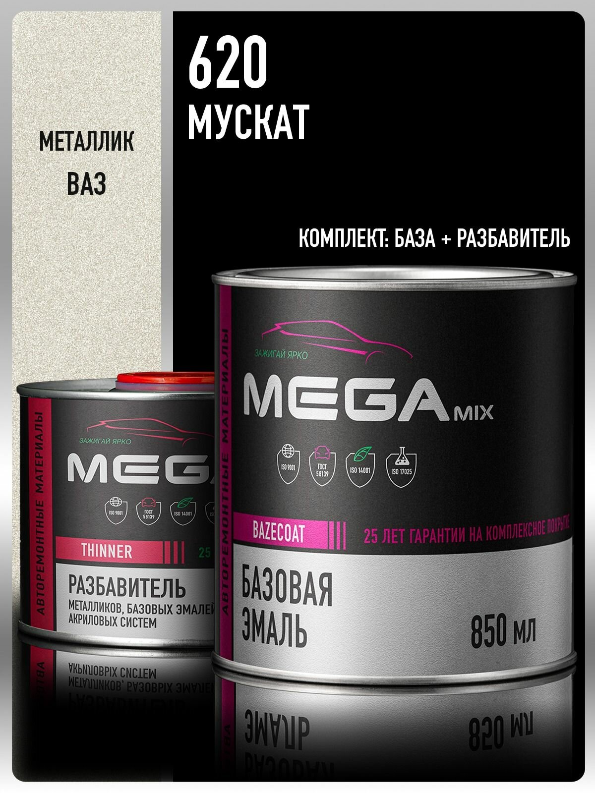 Базовая эмаль Мускат 620, металлик, Комплект (Эмаль 850 мл. + Разбавитель 500 мл.), Краска автомобильная, базисная под лак, MEGAMIX