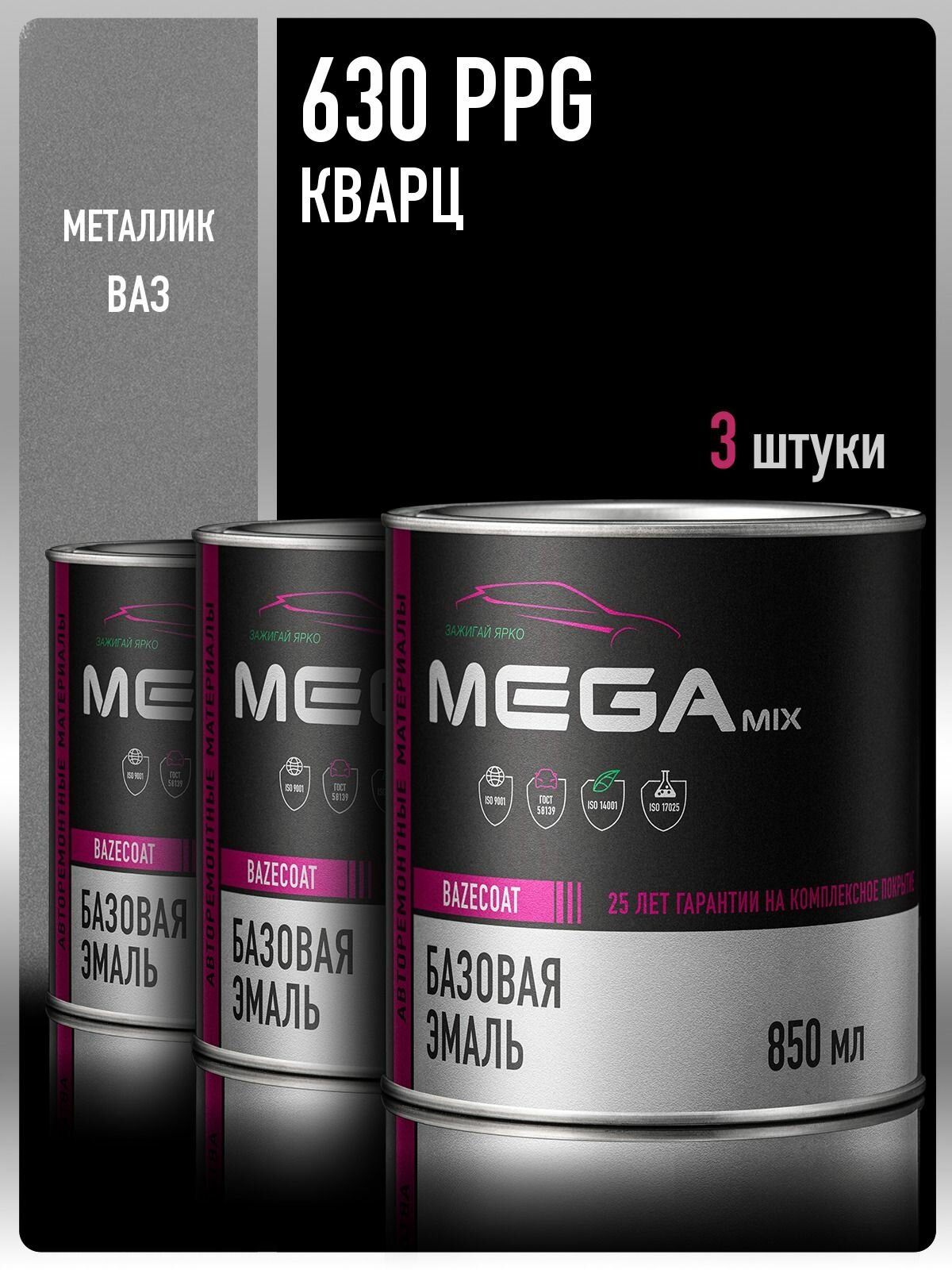 Базовая эмаль Кварц 630 PPG мелкое зерно, металлик, 850 мл. - 3 шт, Краска автомобильная, базисная под лак, MEGAMIX
