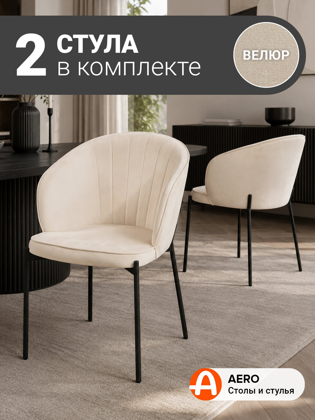 Стул B204 CAP VL05 BK (2 шт.) для кухни (велюр капучино/черные металлические ножки)