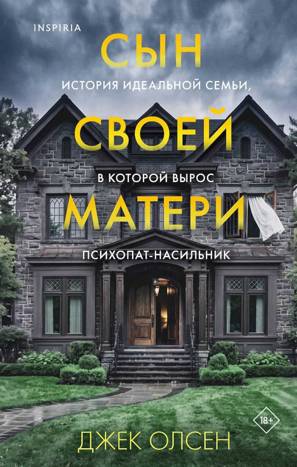 Сын своей матери. История идеальной семьи, в которой вырос психопат-насильник. Олсен Дж.