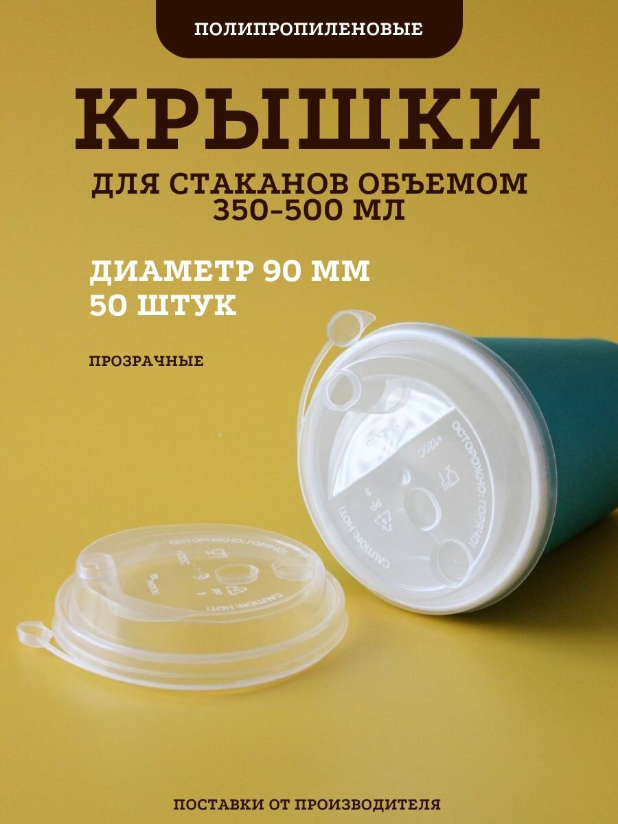 Крышки для стаканов 350 мл, 400 мл, 50 штук, для кофе на стаканы 90 мм, прозрачные