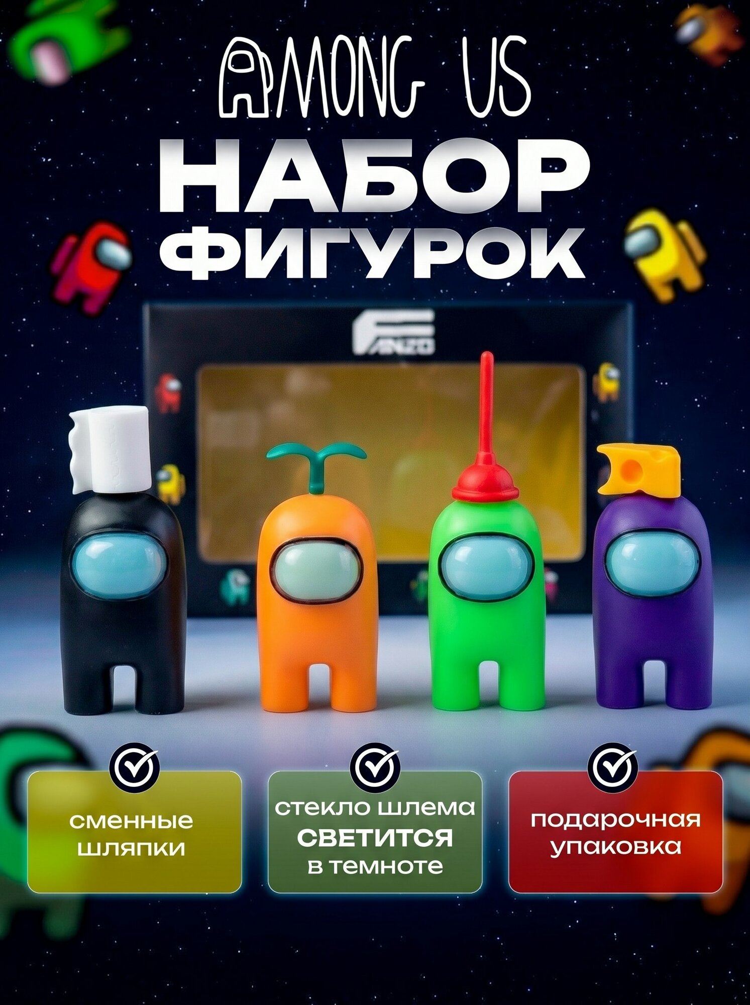 Игрушка для мальчика фигурки героев амонг ас аmong us светящиеся в темноте