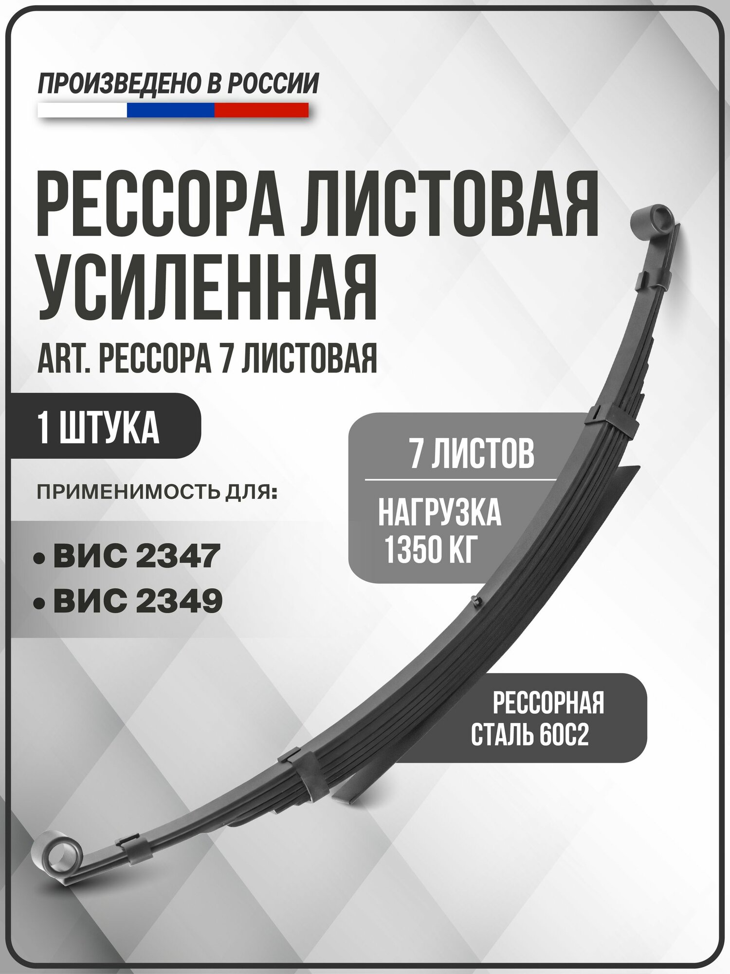 Рессора 7-ми листовая усиленная для пикап ВИС 2347, 2349